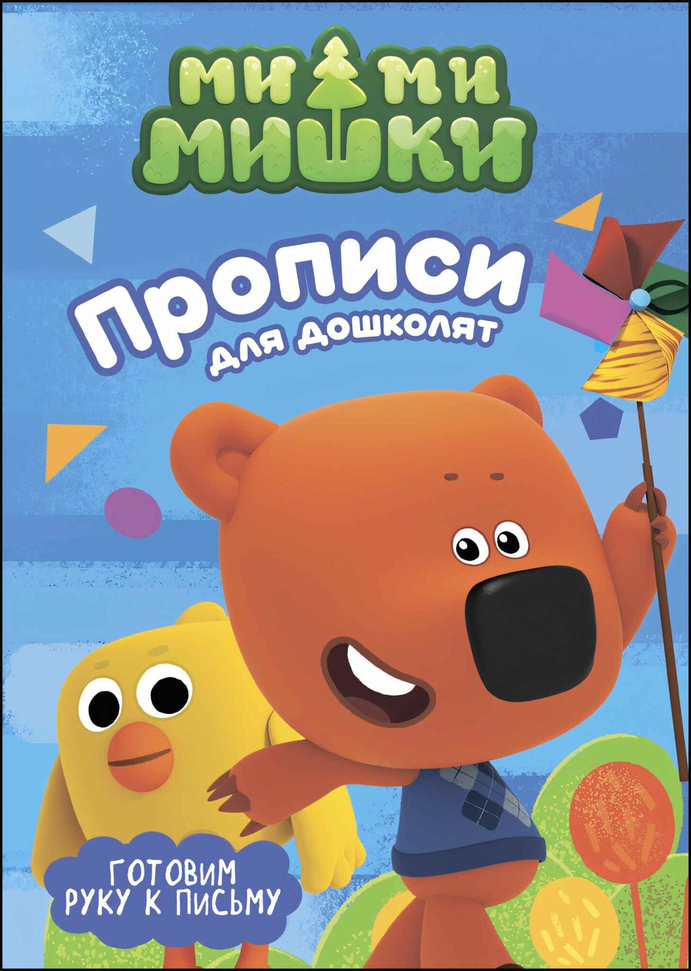 Пропись "Ми-Ми-Мишки. Готовим руку к письму", мягкий переплет, 16 стр.