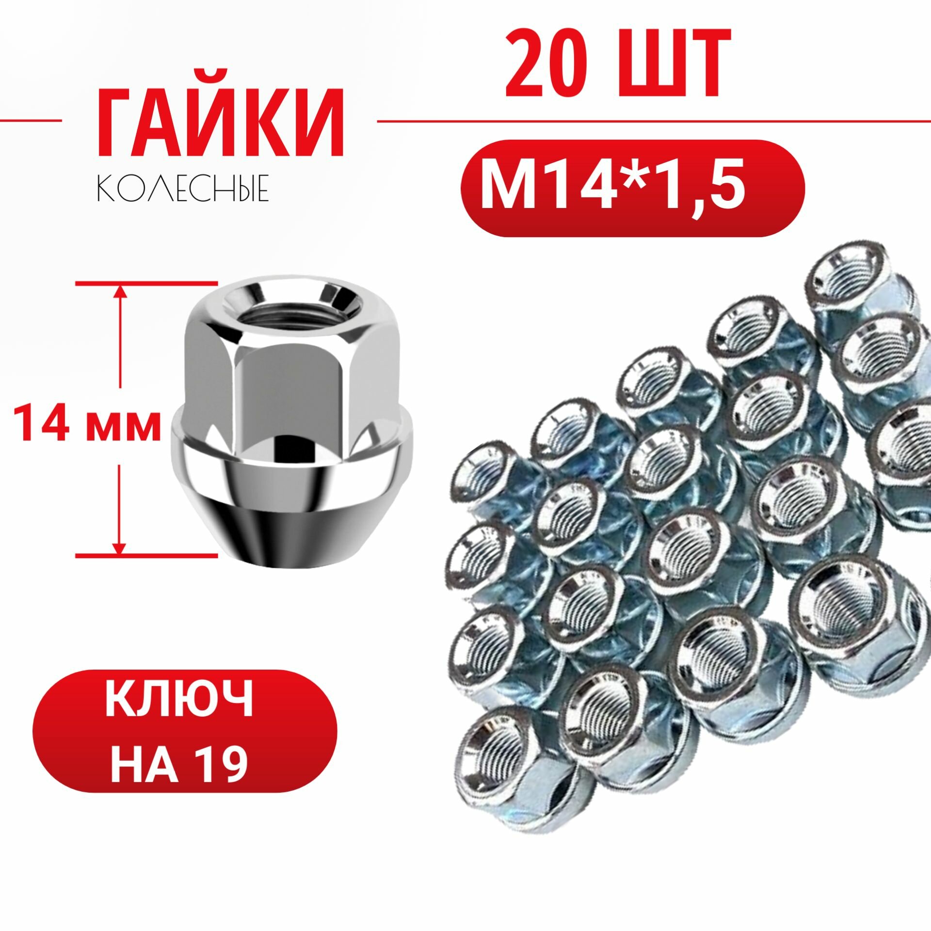 Гайка колесная открытая М14*1,5, высота гайки H-14, прижим под конус, ключ на 19, покрытие хром, 20 штук