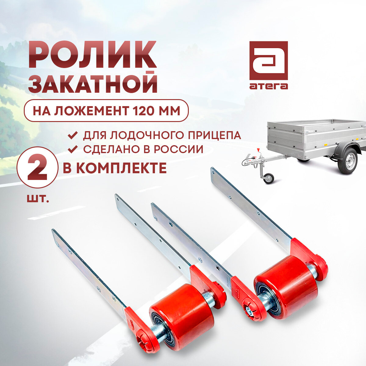 Ролик закатной. На ложемент 120 мм. Для лодочного прицепа. Сделано в России. 2 шт в комплекте. СЭД-ВАД.