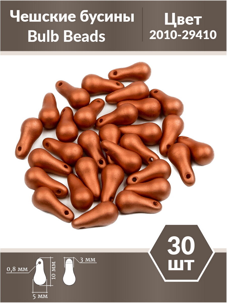 Чешские бусины Bulb Beads 5х10 мм, цвет: Alabaster Metallic Bronze, 30 шт.
