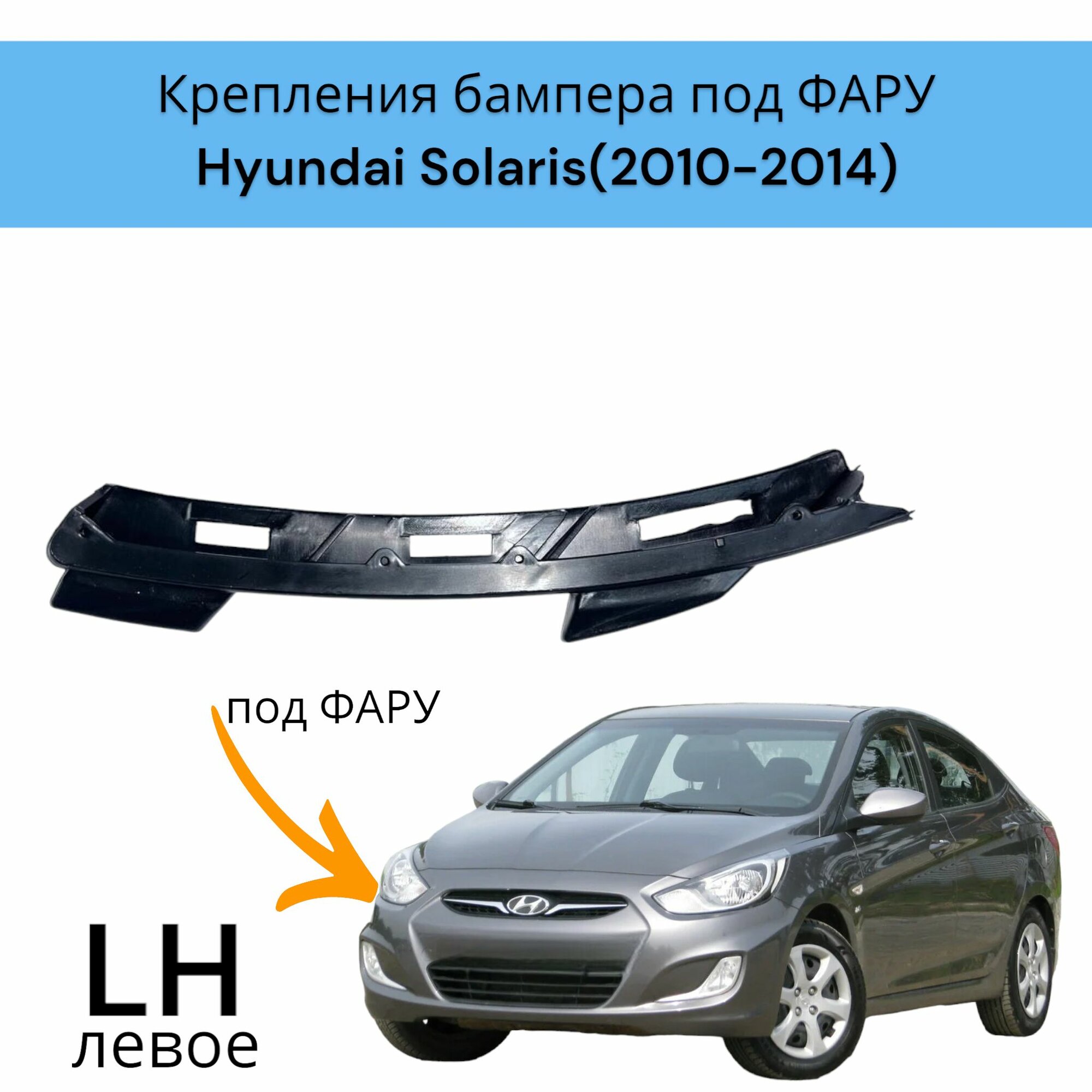 Крепления бампера под фару Хендай Солярис 1 Hyundai Solaris/ACCENT (2010-2014) левое