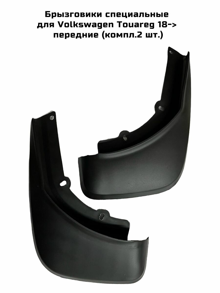 Брызговики для Volkswagen Touareg 18-> передние (компл.2 шт.)