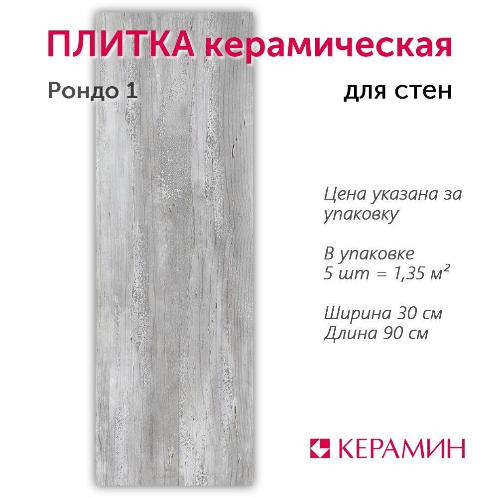 Плитка керамическая Рондо 1 90x30 см (упаковка 1,35 м. кв.)