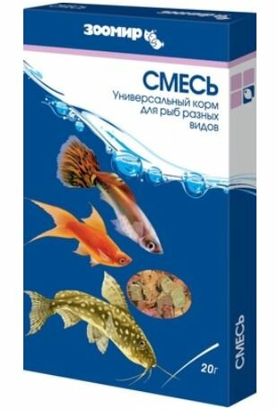 Зоомир Смесь для всех взрослых рыб, коробка 20г 0.02 кг