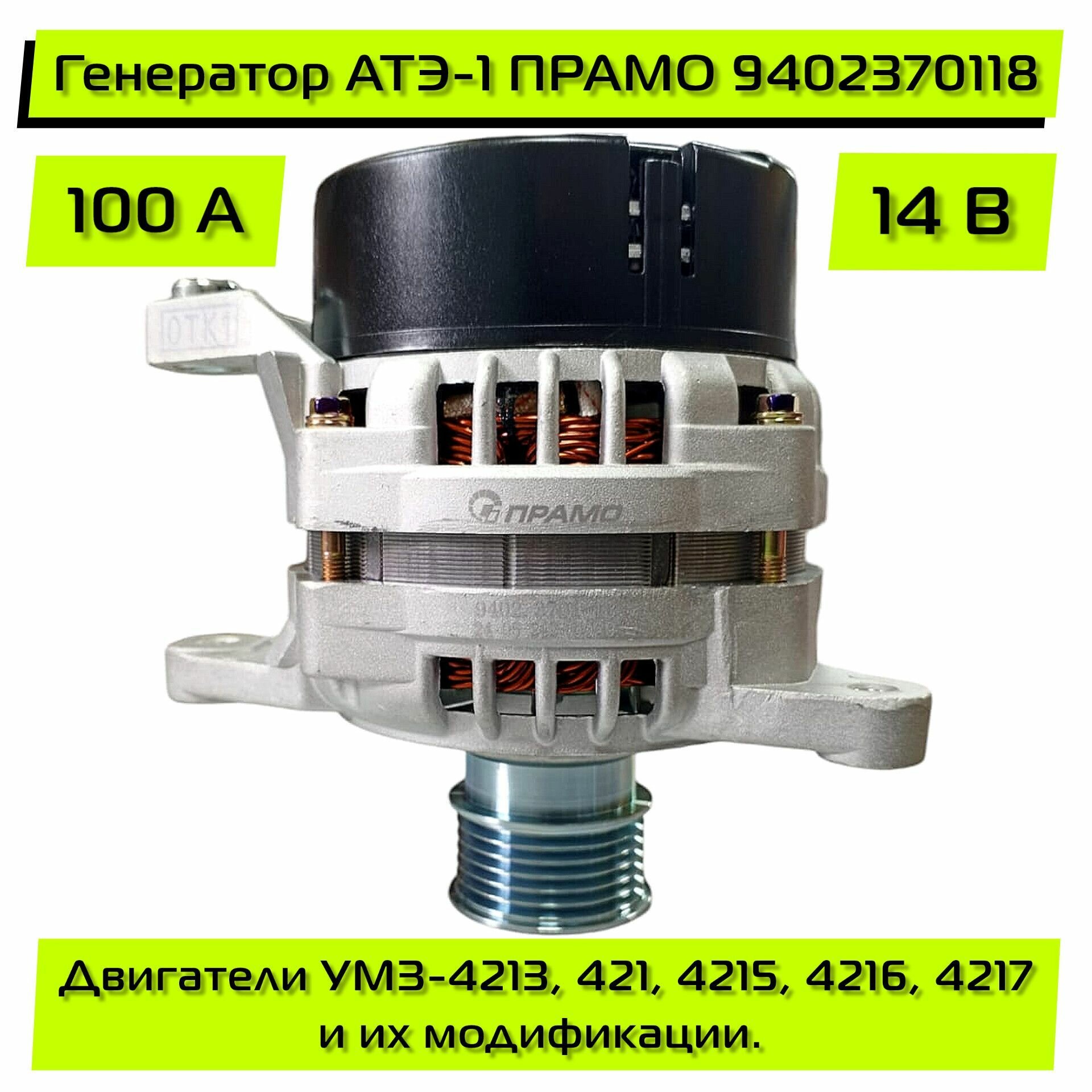 Генератор АТЭ-1 прамо 9402370118