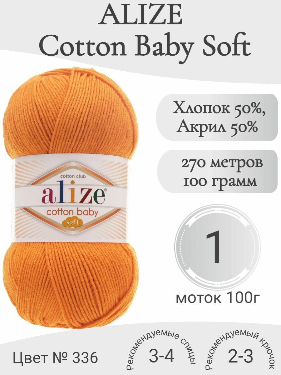 Пряжа Alize Cotton Baby Soft (Ализе Коттон Бэби Софт) 336 мандарин (1 моток)