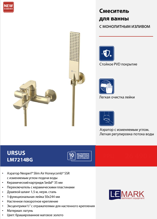 Смеситель Lemark Ursus LM7214BG для ванны с монолитным изливом