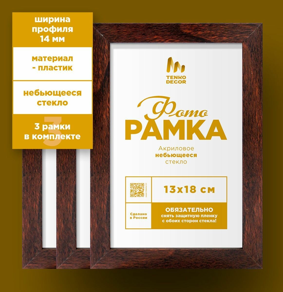 Набор фоторамок на стену 13 х 18 венге / стиль IKEA / В подарочной коробке (гарантия целости!), рамки для фото 13 х 18, рамки 13 на 18, маленькие фоторамки, рамки 13*18, венге, 13 х 18 см, Tenko Decor, 3 шт.