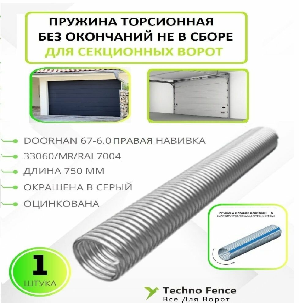 Пружина торсионная без окончаний 67-6.0 прав. навивка 750 мм - 1 шт. (DoorHan)