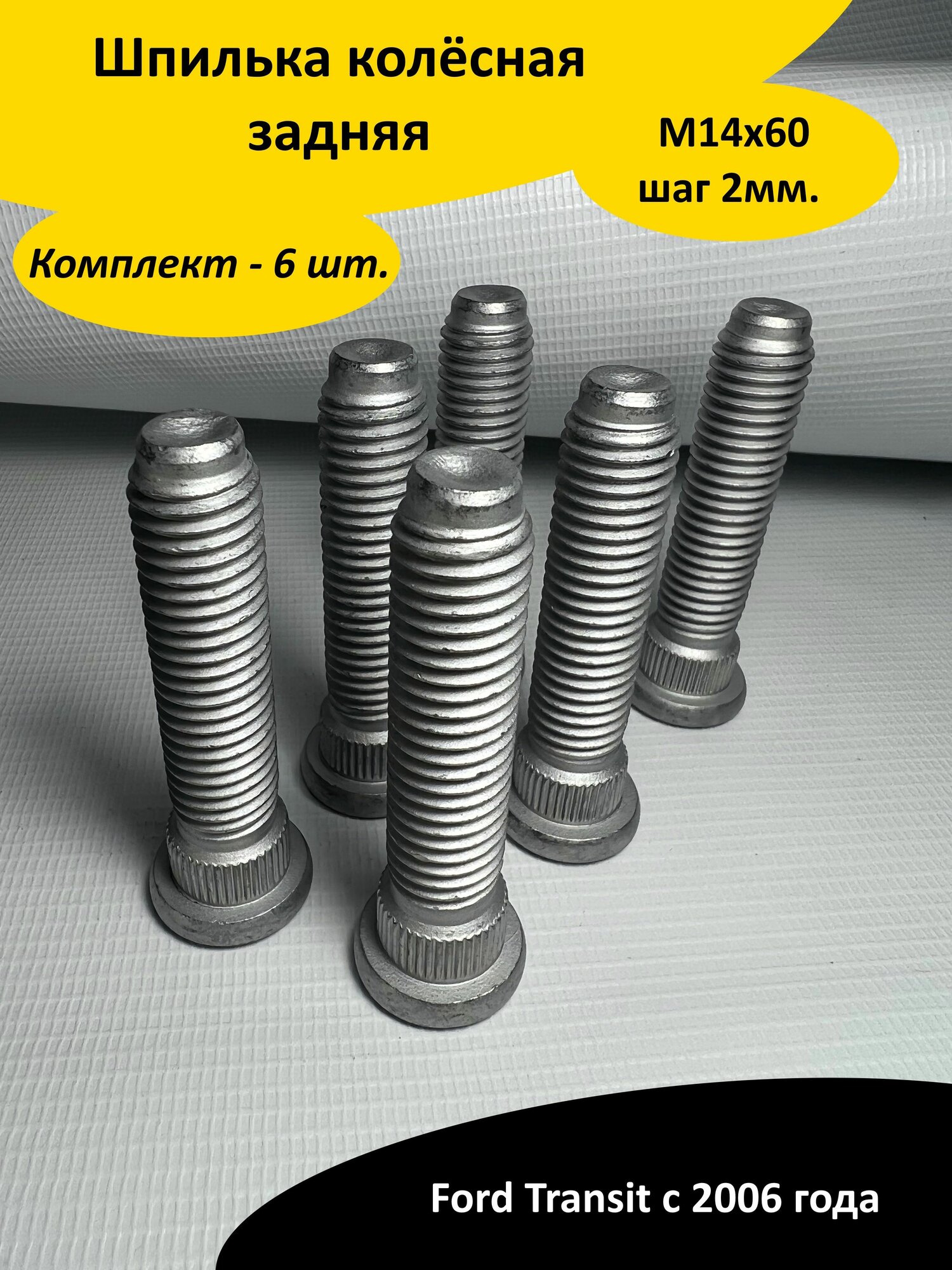 Шпилька колесная задняя М14х60 шаг 2мм. комплект - 6 шт. Ford Transit с 2006 года.