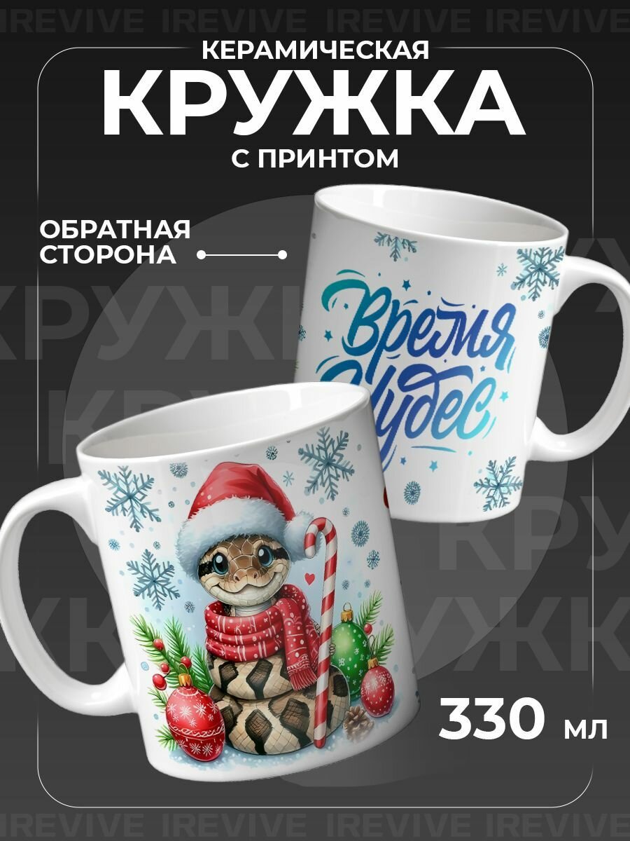 Кружка керамическа PNP NARD, 330 мл, с цветным принтом новогодняя Змея символ Нового Года 2025