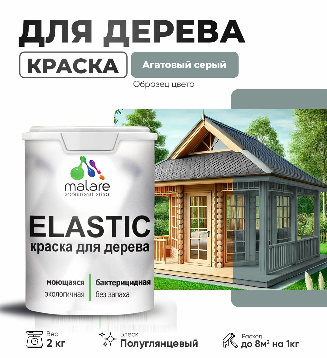 Резиновая краска по дереву Malare Elastic эластичная акриловая для дерева для наружных и внутренних работ, быстросохнущая без запаха, полуглянцевая, агатовый серый, 2 кг