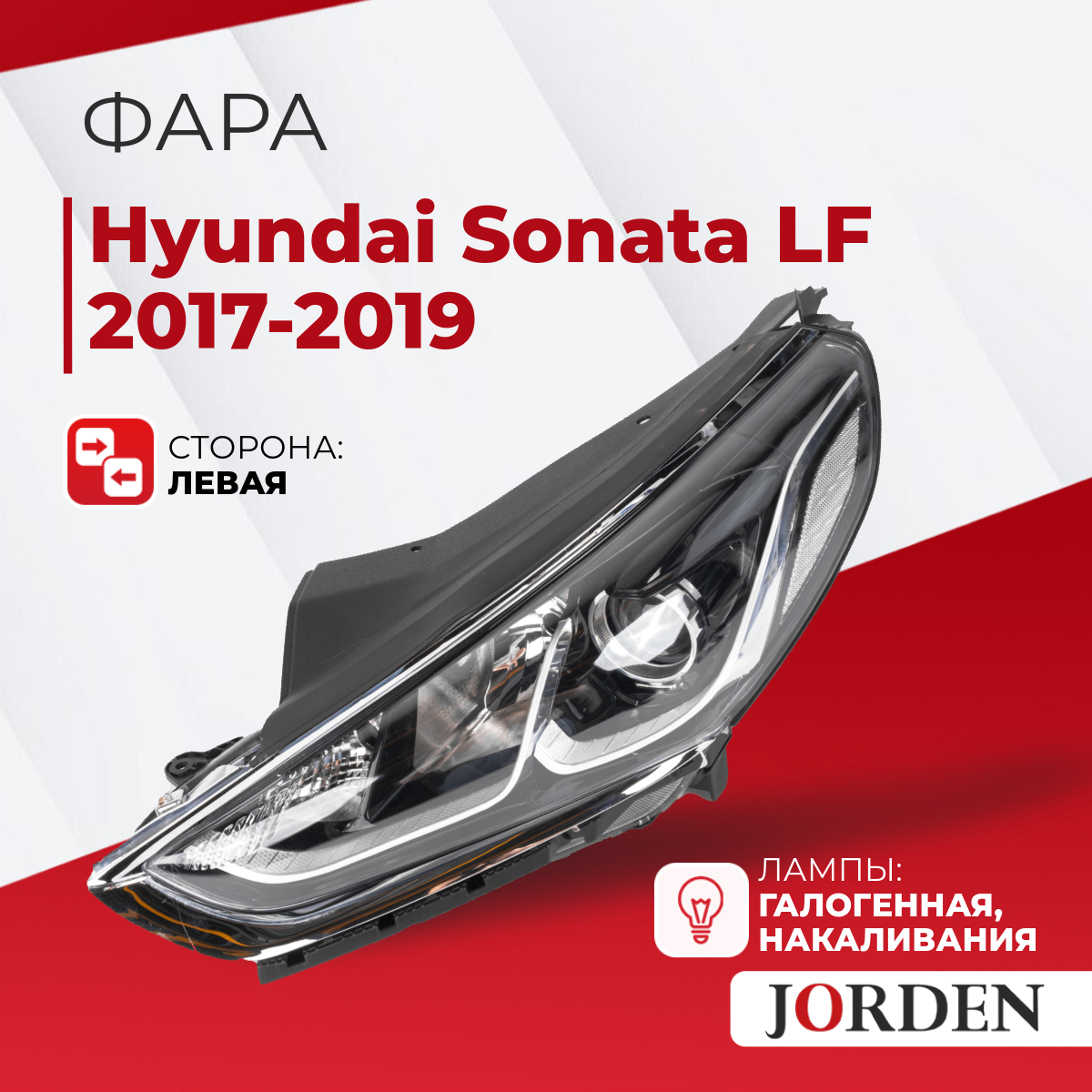 Фара Хендай Соната 7 Hyundai Sonata LF 2017-2019 левая галогеновый автомобильный фонарь головного света ближний дальний