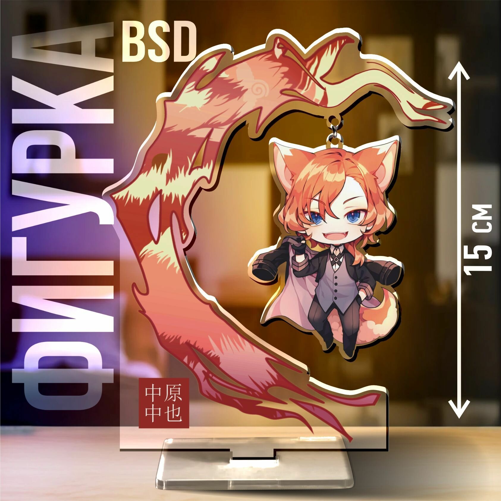 Акриловая фигурка Бродячие псы бсд Чуя Накахара