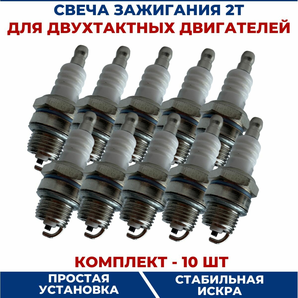 Свеча зажигания 2Т STIHL - 10 шт