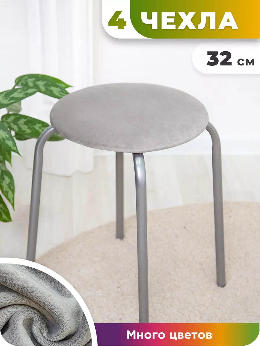 Чехол на табурет круглый 4 штуки