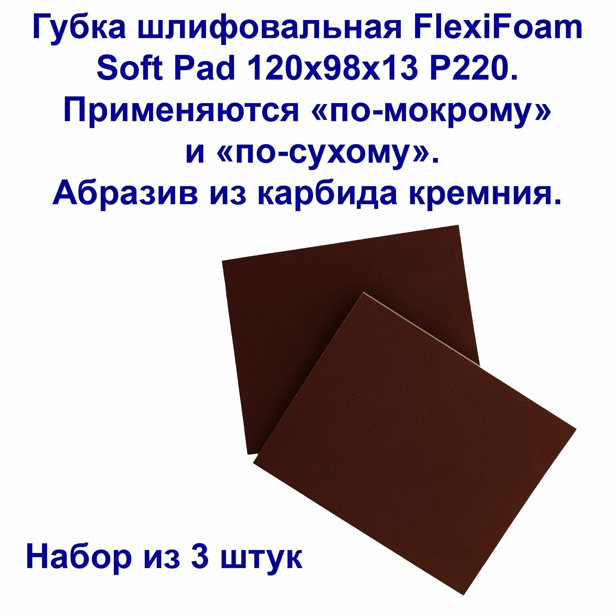 Губка шлифовальная Flexifoam Soft Pad 120х98х13мм P180 RED. 3 штуки.