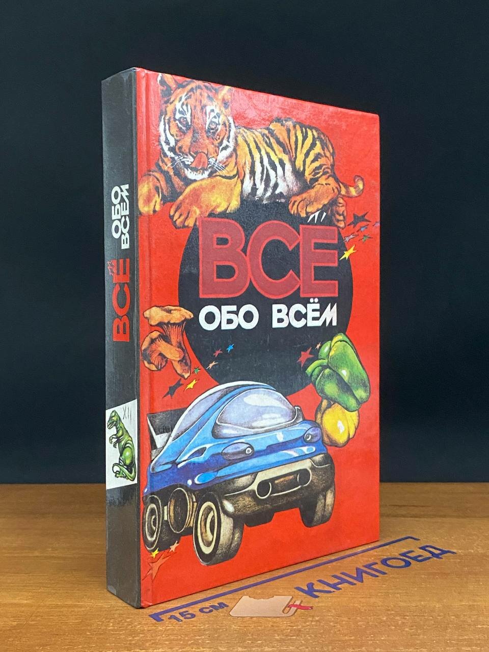 Книга. Все обо всем. Том 12 1995 (2041944692133)