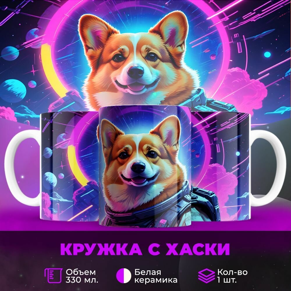 Кружка 330 мл, Собака породы корги