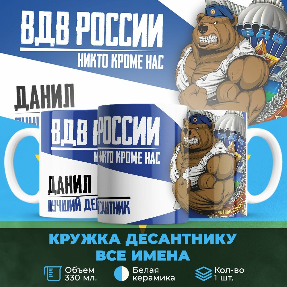Кружка 330мл, ВДВ, лучший десантник Данил