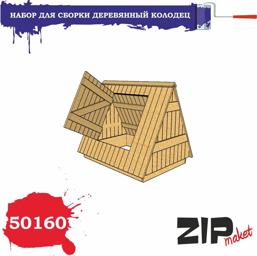 Набор для сборки Деревянный колодец (масштаб 1/35)