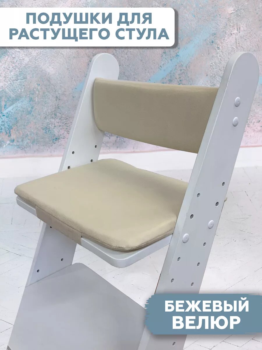 Подушки для растущего стула