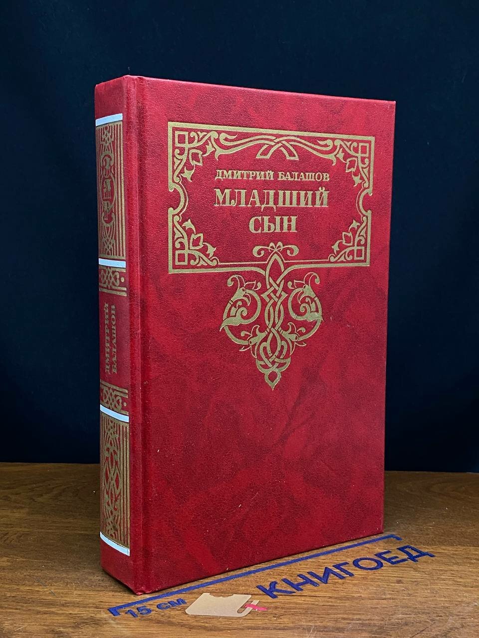 Книга. Младший сын 1993 (2041887178978)