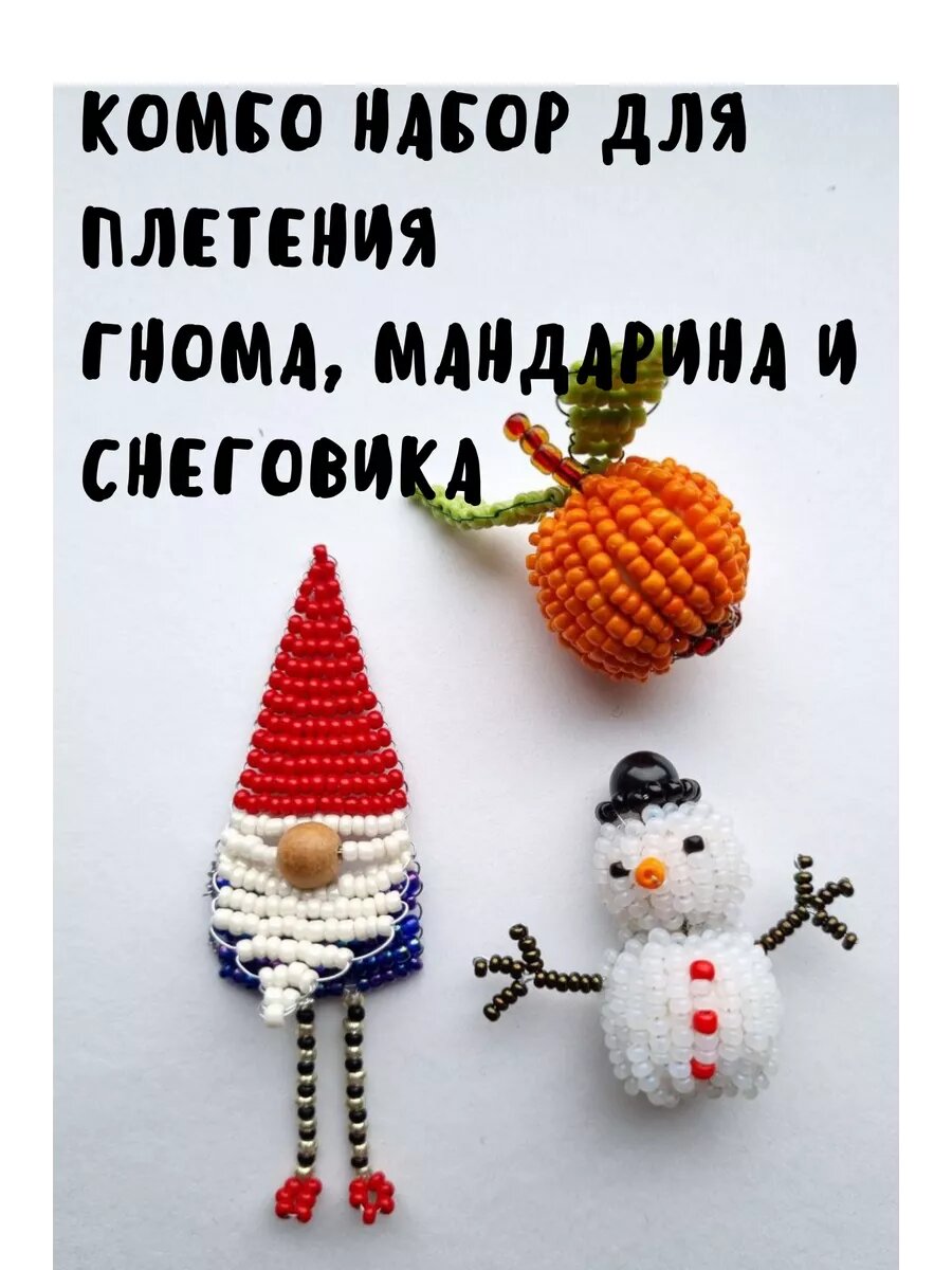 Новогодний подарок Набор для бисероплетения Снеговик Гном Мандарин