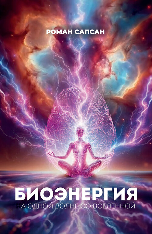 Биоэнергия. На одной волне со вселенной