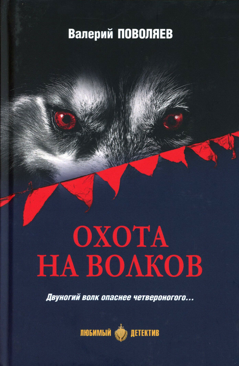 Охота на волков: роман. Поволяев В. Д. Вече