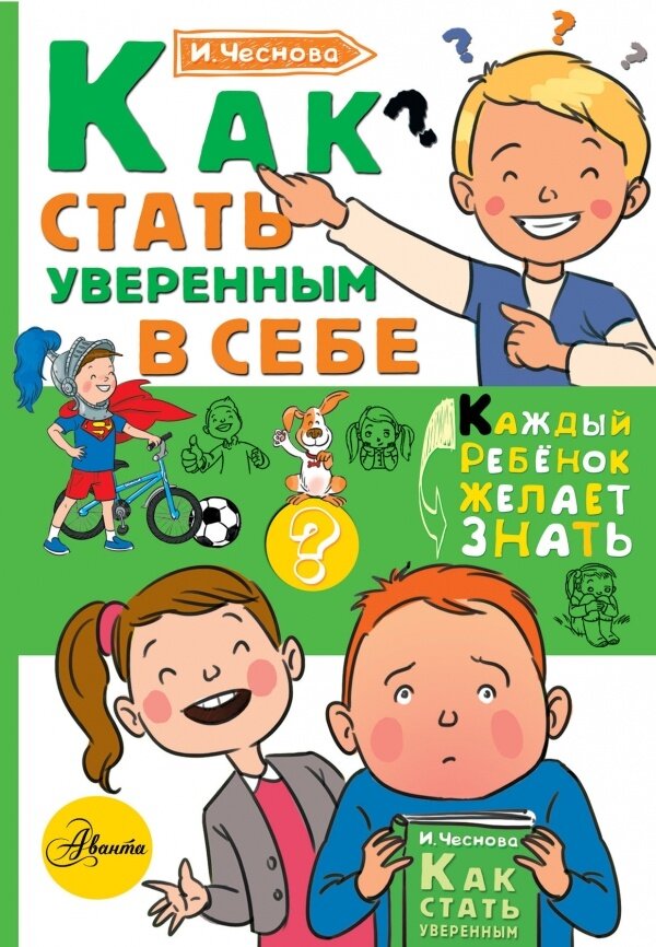 Книга АСТ Как стать уверенным в себе. Каждый ребенок желает знать. 2022 год, И. Чеснова