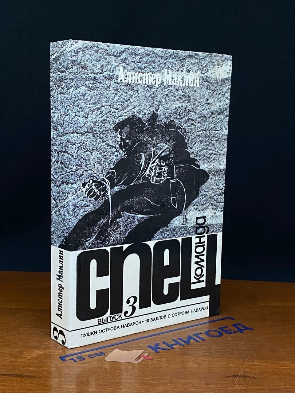 Книга. Пушки острова Наварон. 10 бал. с острова Наварок. Вып. 3 1990 (2042023828566)