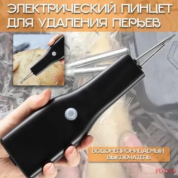 Электрический пинцет для удаления перьев, перьев и волос у птиц, таких как утка, гусь, курица, индейка и т. д.
