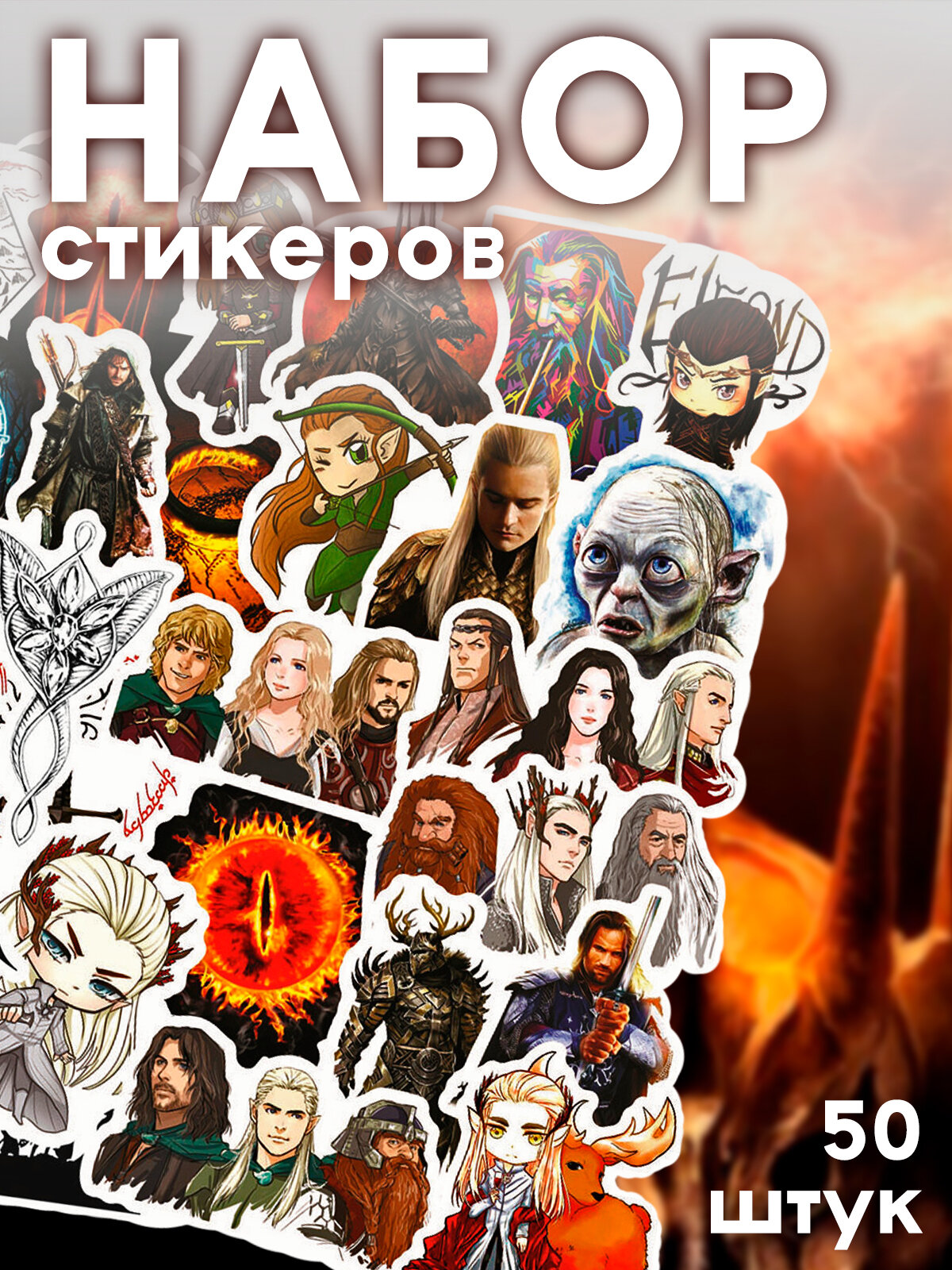 Набор наклеек Хоббит Властелин колец 50 штук, стикеры влагостойкие, яркий рисунок
