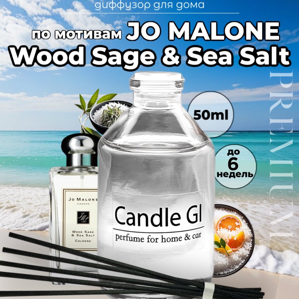 Диффузор по мотивам Jo Malone "Wood Sage & Sea Salt" 50ml от Candle GI. Аромадиффузор для дома с палочками. Премиум качество
