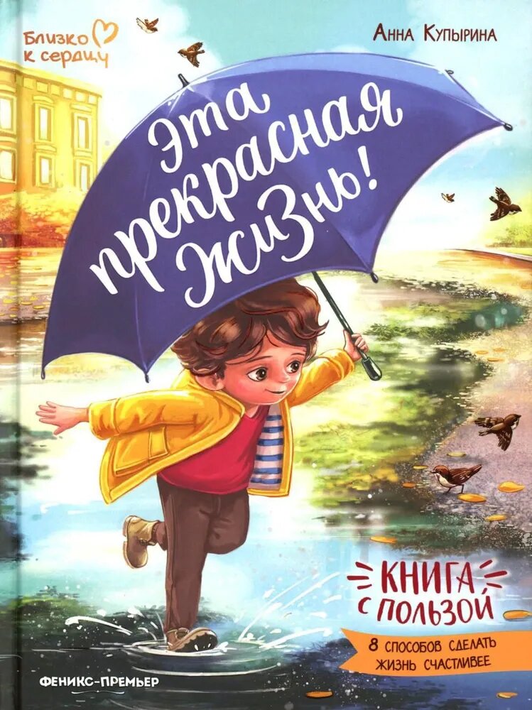 Анна Купырина. Эта прекрасная жизнь! Книга с пользой