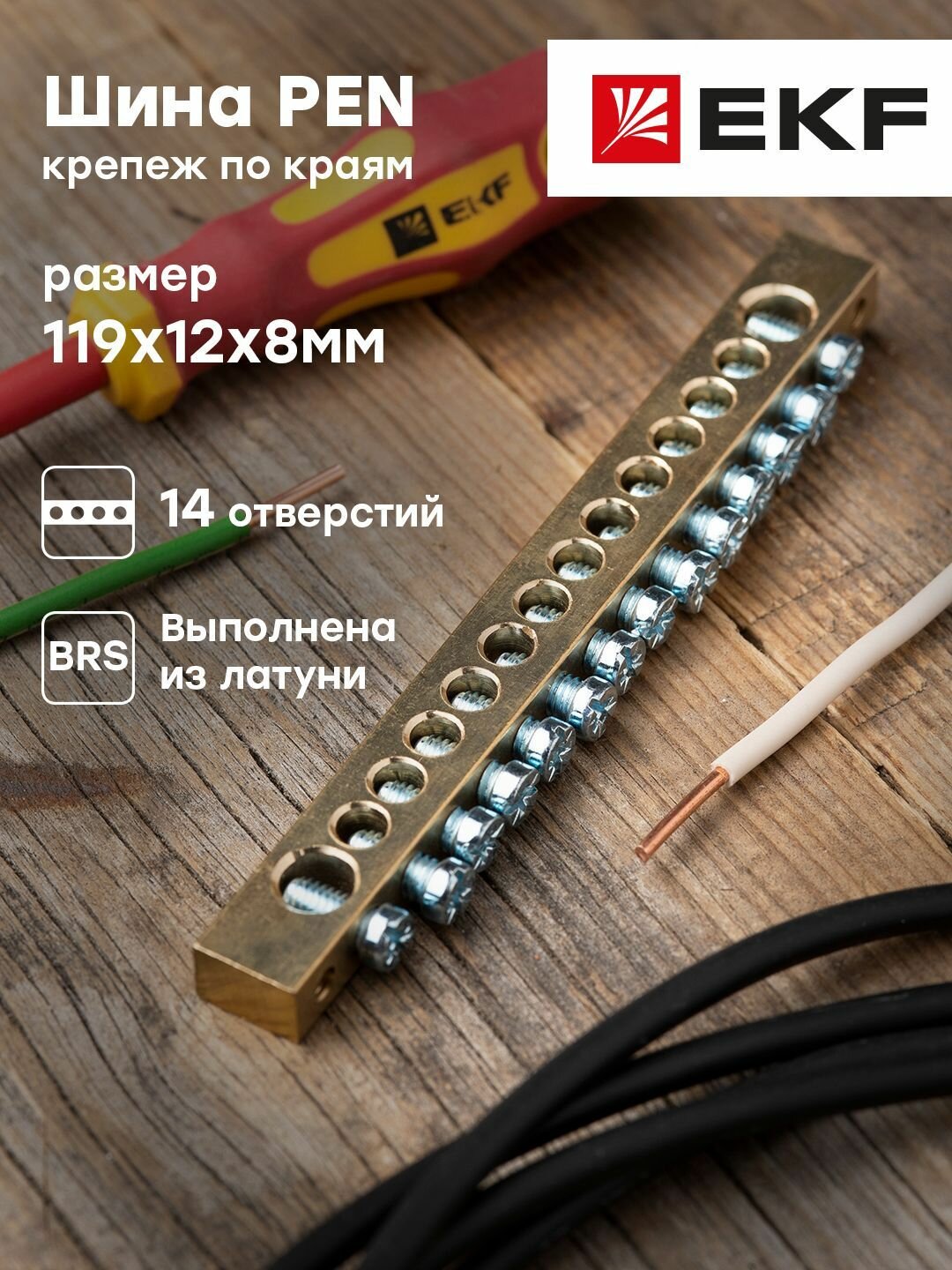 Шина PEN "ноль-земля" (8х12мм) 14 отверстий латунь крепеж по краям розничный стикер EKF PROxima - 1 шт