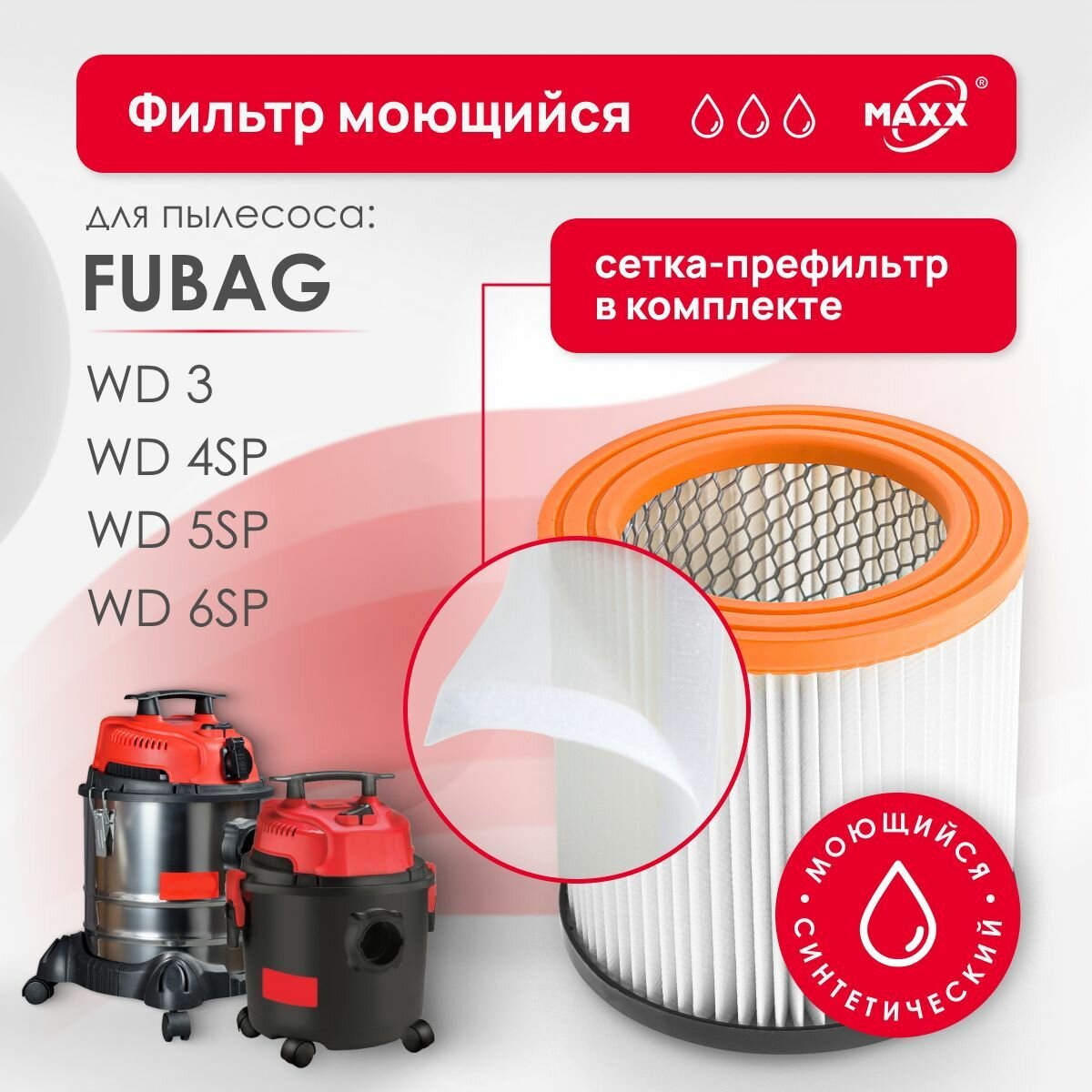 Фильтр MAXX синт, моющийся для пылесоса FUBAG WD 3, WD 4 SP, WD 5 SP, WD 6 SP, WD FUBAG 31192