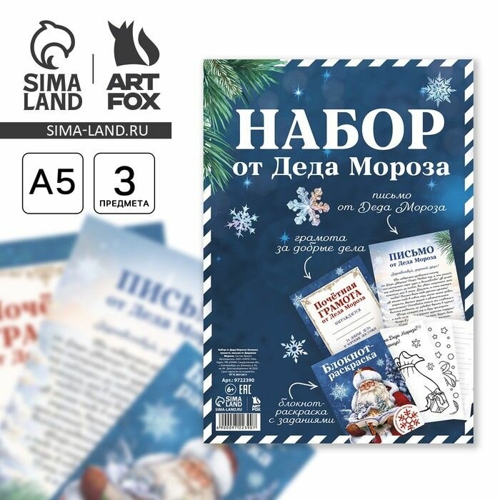Новый год. Набор письмо от Деда Мороза, блокнот-раскраска, грамота Новогодняя сказка
