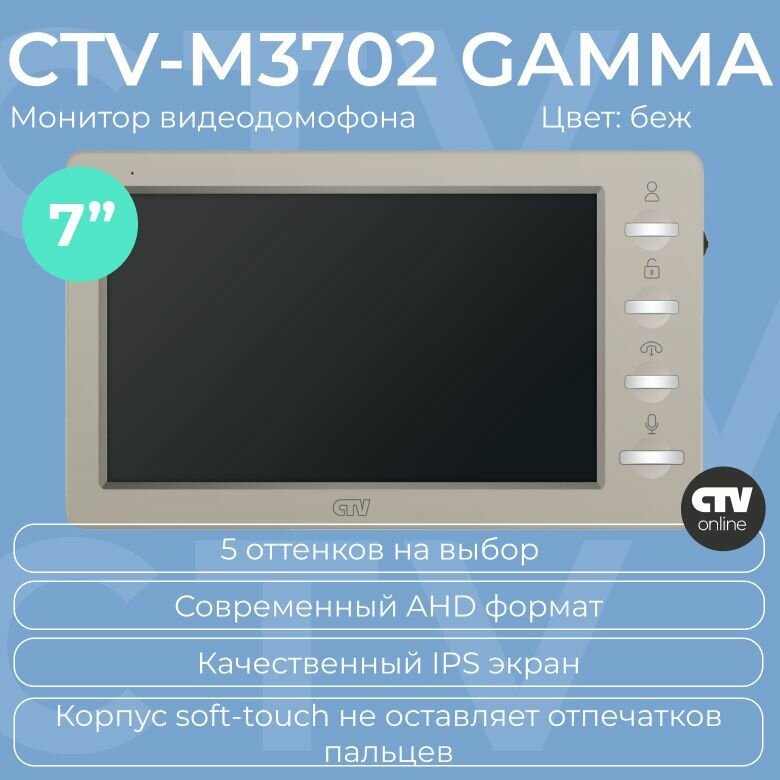 Видеодомофон для квартиры и частного дома CTV-M3702 Gamma, бежевый