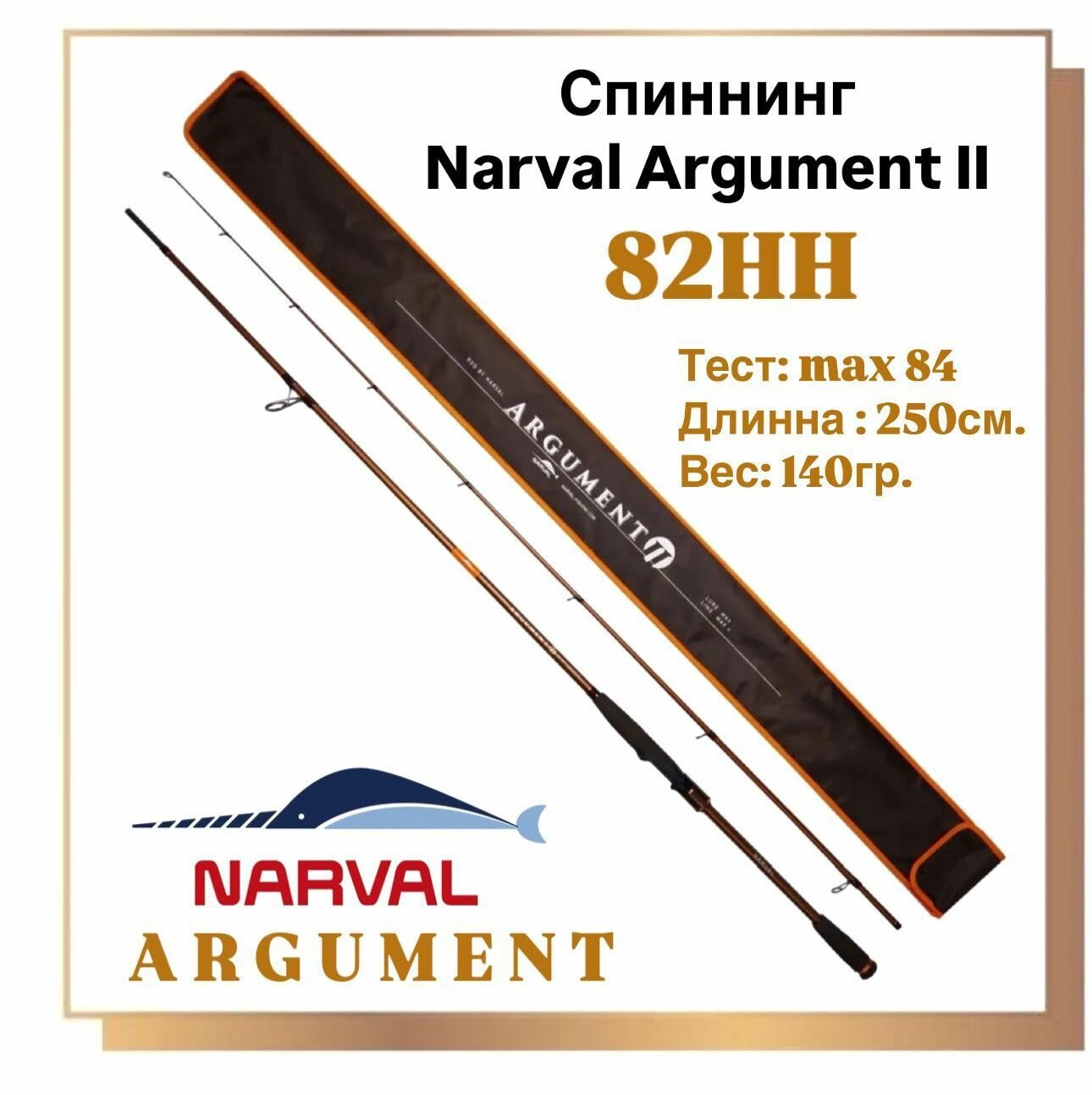 Спиннинг Narval Fishing Argument II 82HH max 84g Ex-Fast