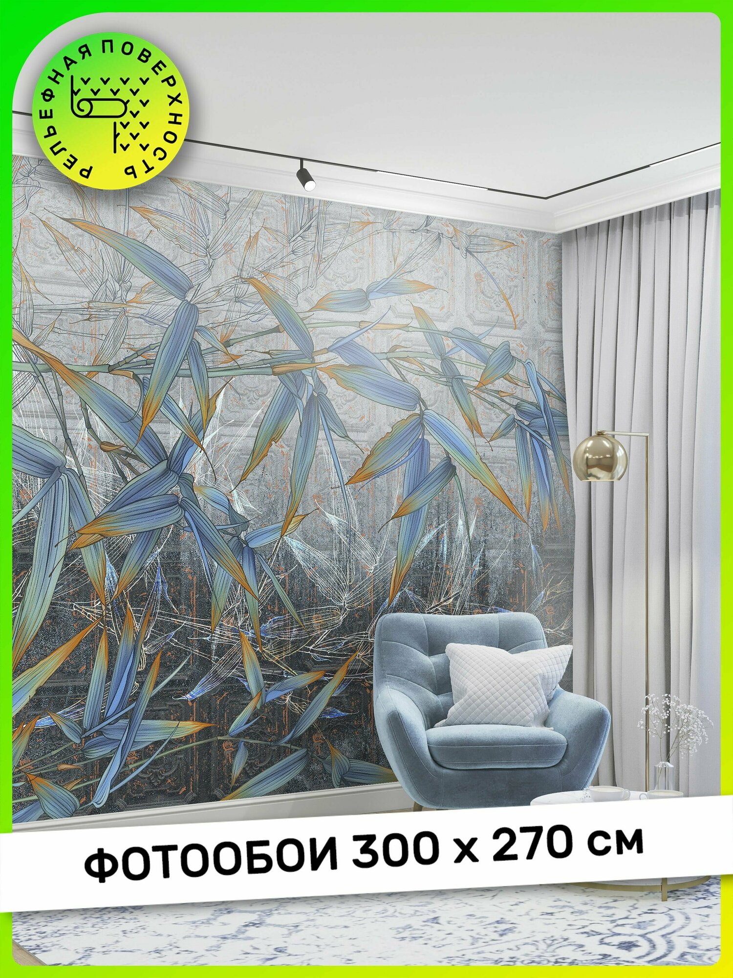 Фотообои, обои Растения гранж на стену, в зал, гостиную, спальню, на кухню, 300 см x 270 см