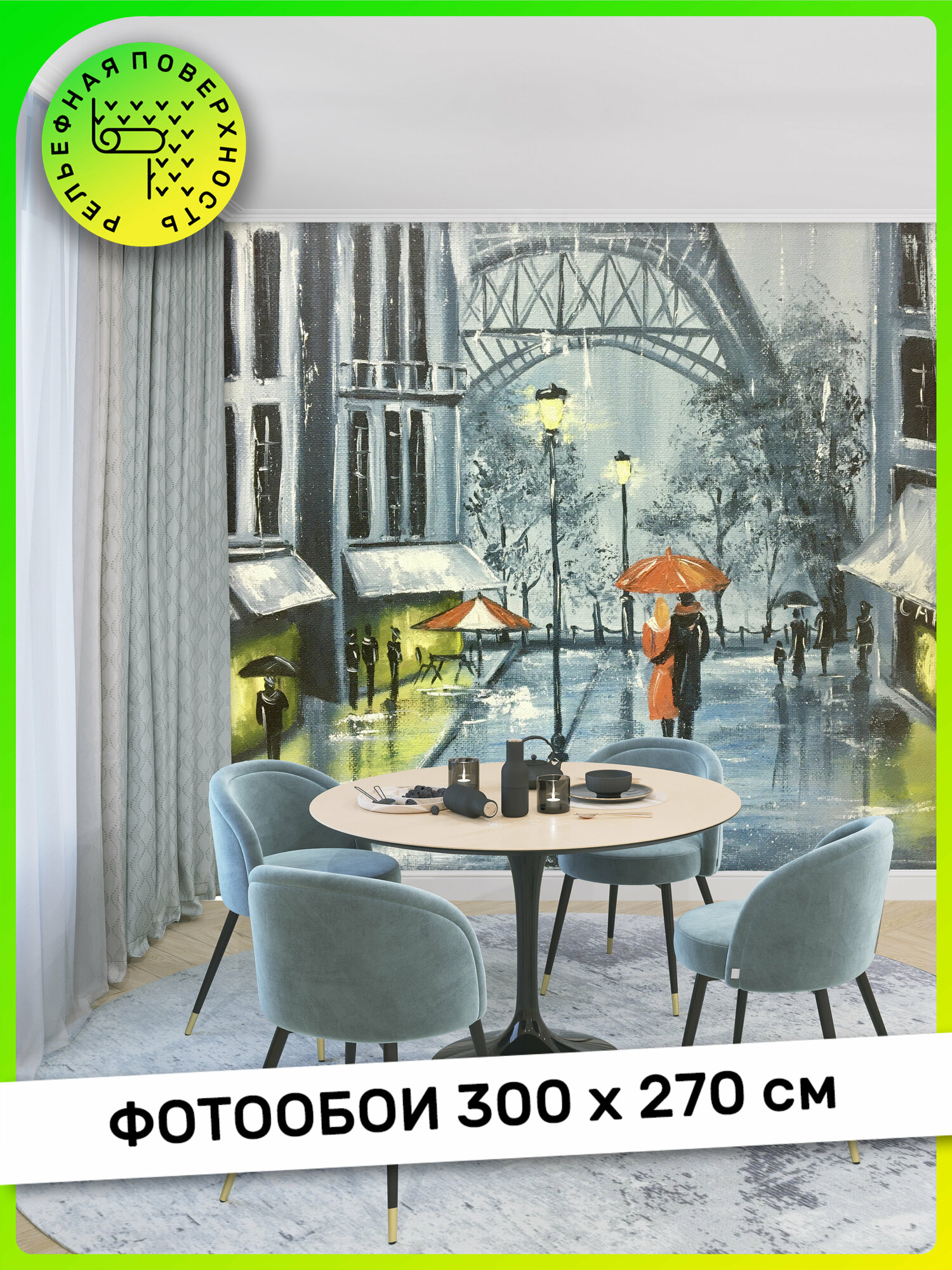 Фотообои, обои Париж, город на стену, в зал, гостиную, спальню, на кухню, 300 см x 270 см