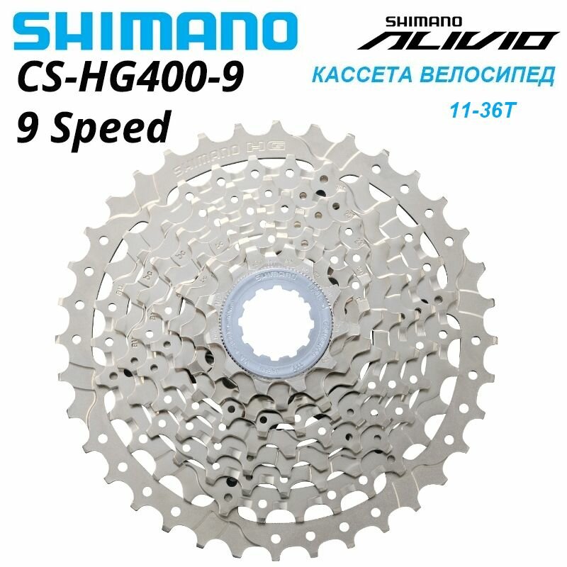 Кассета Shimano Alivio CS-HG400-9,11-36T,9 скоростей, Велосипед Маховик, Серебро