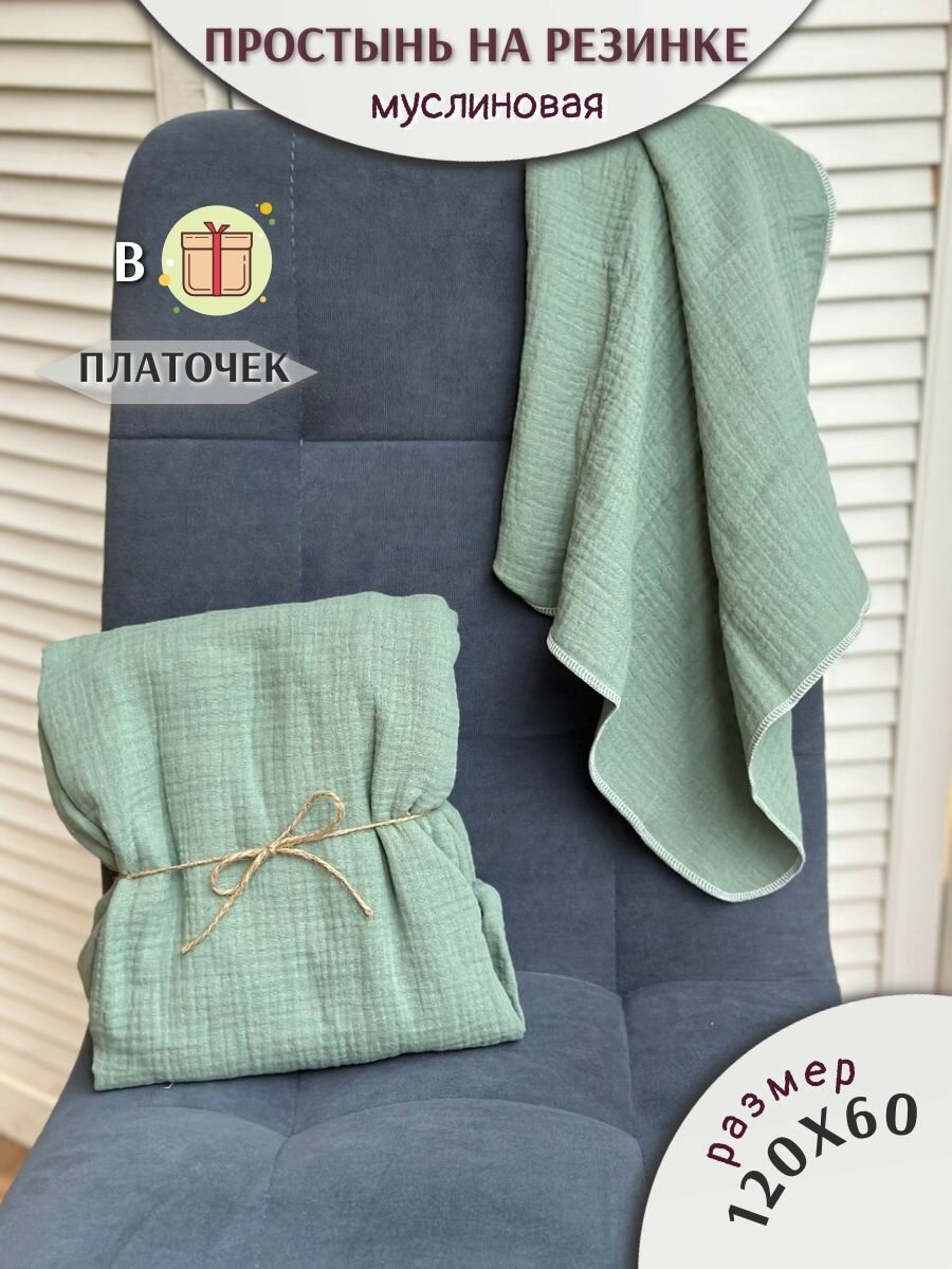Простынь из муслина на резинке 120х60