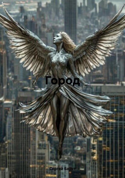 Город [Цифровая книга]