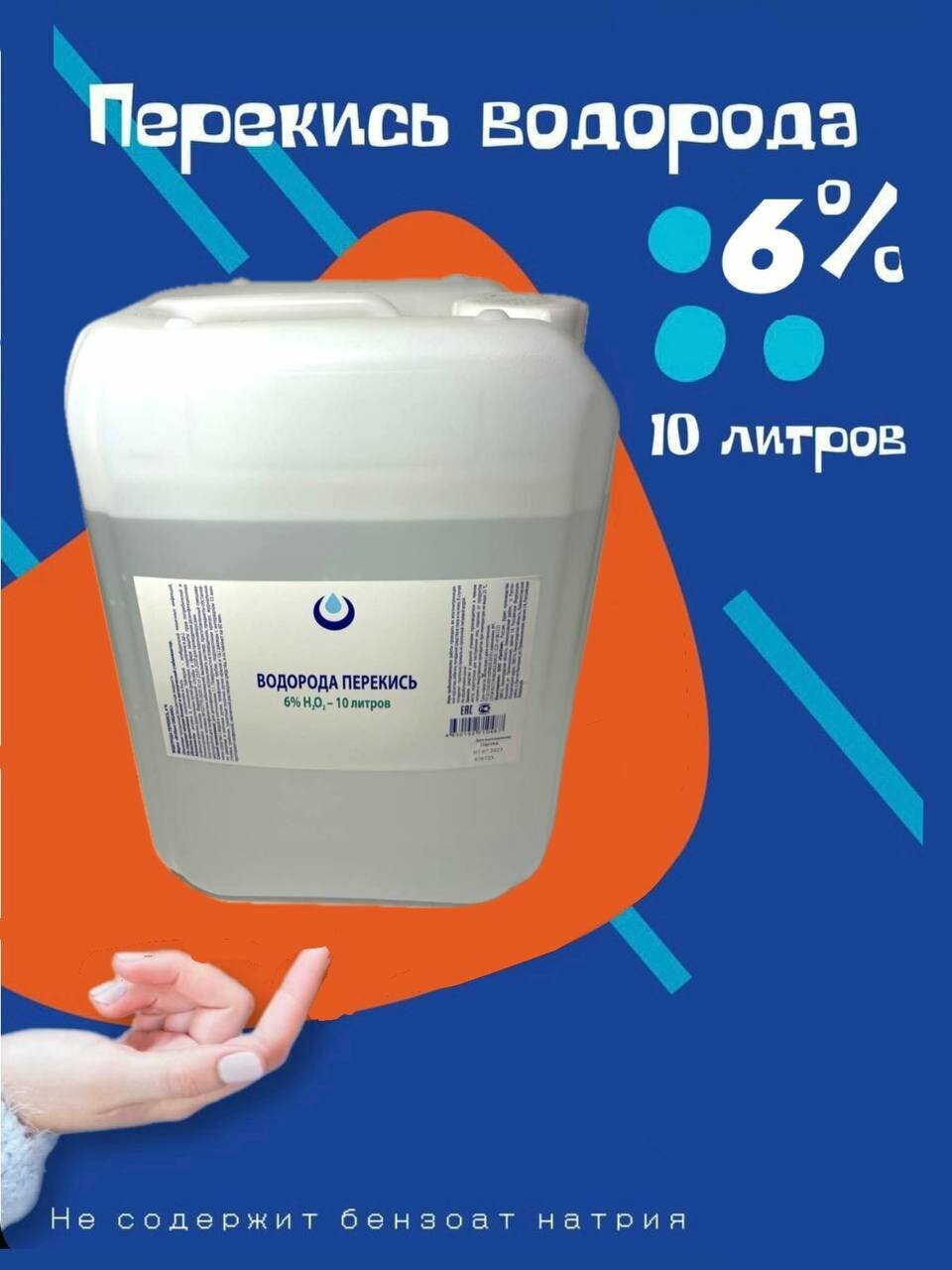 Перекись водорода 6% Brilliant ORGANIC без бензоата натрия, 10л, средство дезинфицирующее для обработки поверхностей