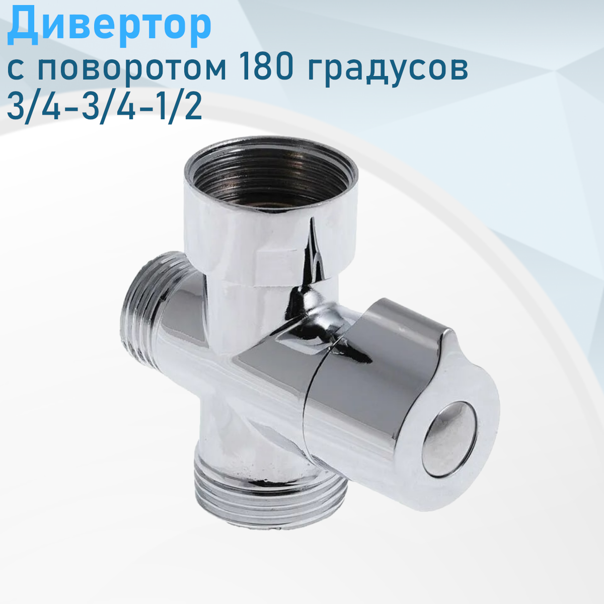 Дивертор для смесителя с поворотом 180 градусов К12-03 81390