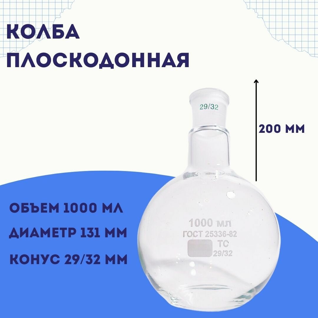 Колба плоскодонная П-1-1000-29/32 объем 1000 мл