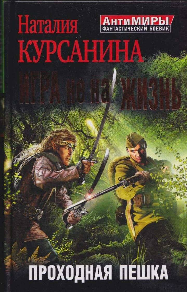 Игра не на жизнь. Проходная пешка